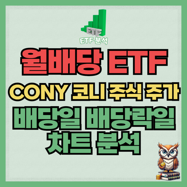 월배당 ETF CONY 코니 주식 주가 배당일 배당락일 차트 분석 : 네이버 블로그