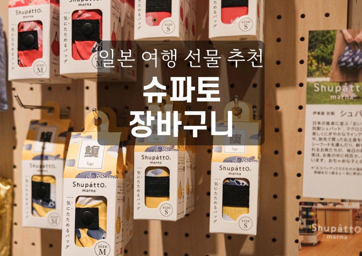 [일본 여행] 선물 기념품 추천 슈파토 3초백 장바구니 : 가격, S사이즈 후기 : 네이버 블로그