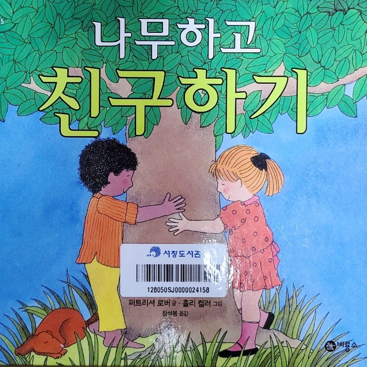 생태환경 그림책 나무하고 친구하기 공존 생물 다양성 환경과 생태 네이버 블로그