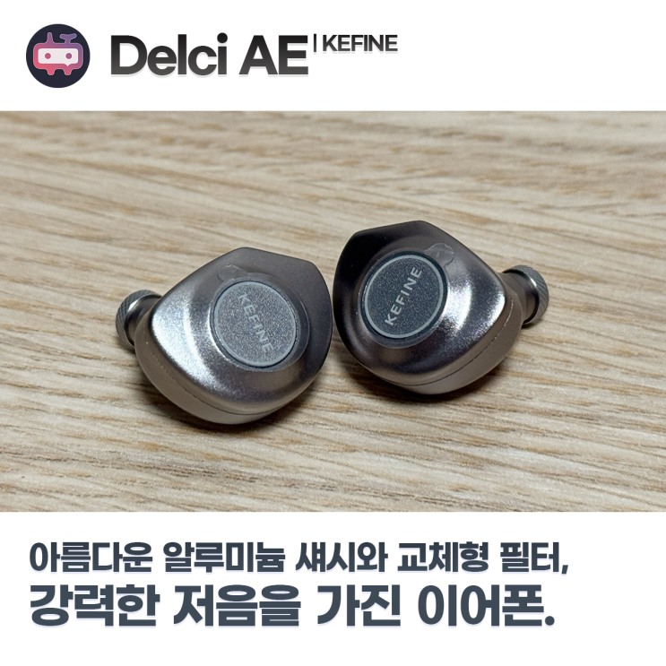 KEFINE X Angelears Delci AE (델시 AE) 리뷰, 아름다운 알루미늄 섀시와 교체형 필터 속에서 나오는 ...