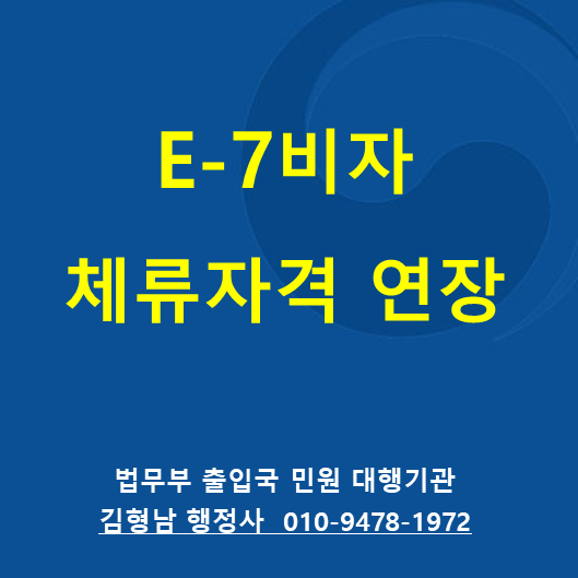 E7(E-7)비자 체류자격 연장 대행 : 네이버 블로그