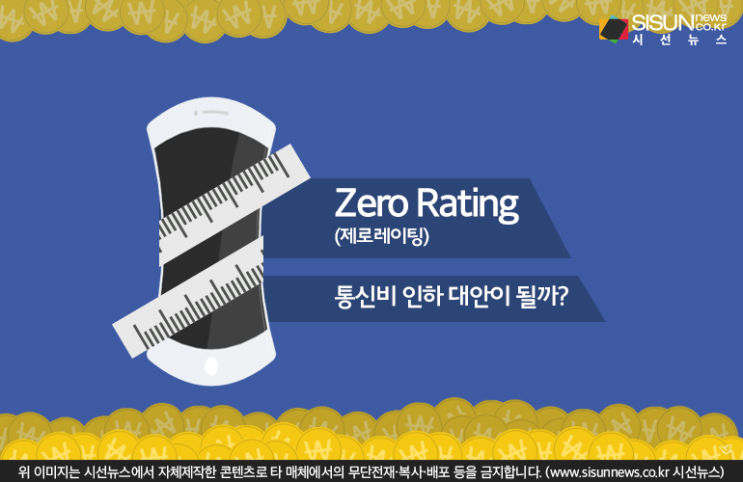 [지식용어] 제로레이팅(Zero Rating), 통신비 인하 대안이 될까? : 네이버 블로그