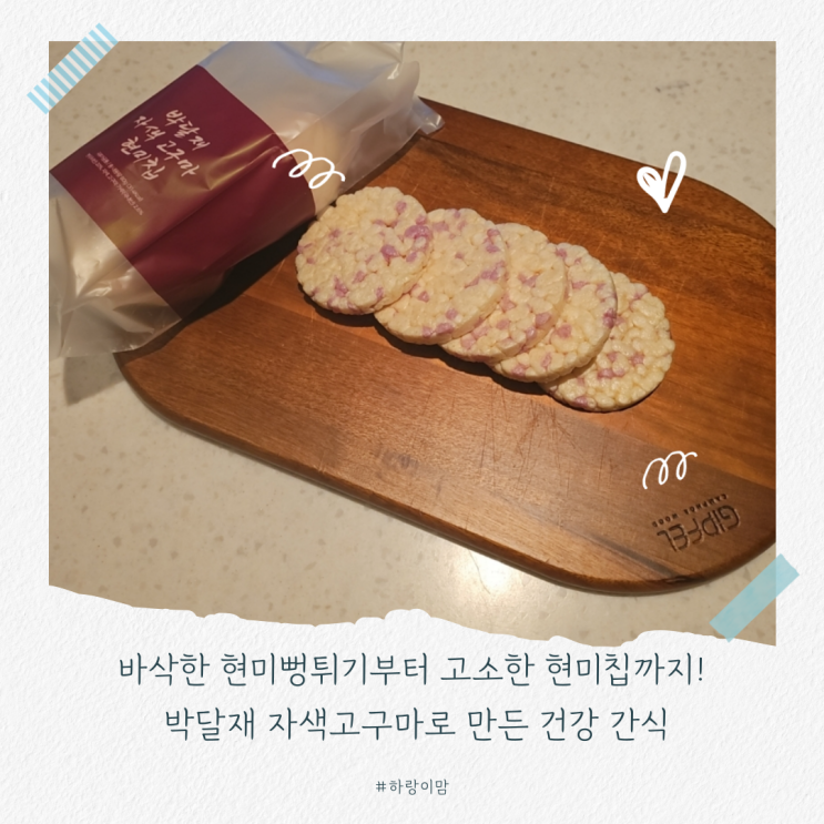 바삭한 현미뻥튀기부터 고소한 현미칩까지 박달재 자색고구마로 만든 건강 간식 : 네이버 블로그
