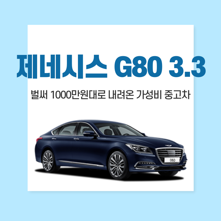제네시스 G80 3.3, 벌써 1000만원대로 내려온 가성비 중고차 : 네이버 블로그