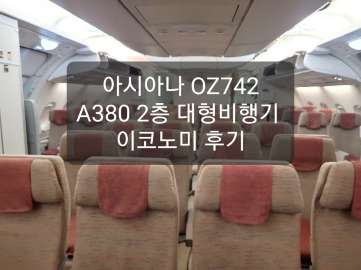 아시아나 A380 800 2층 OZ742 방콕→ 한국 이코노미 탑승후기 : 네이버 블로그