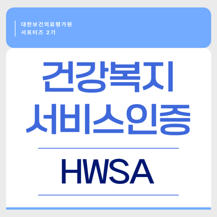 [대한보건의료평가원 서포터즈 2기] 건강복지서비스인증(HWSA) : 네이버 블로그