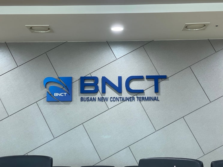부산 신항 BNCT, 동원 물류센터(BIDC) 방문 후기 : 네이버 블로그