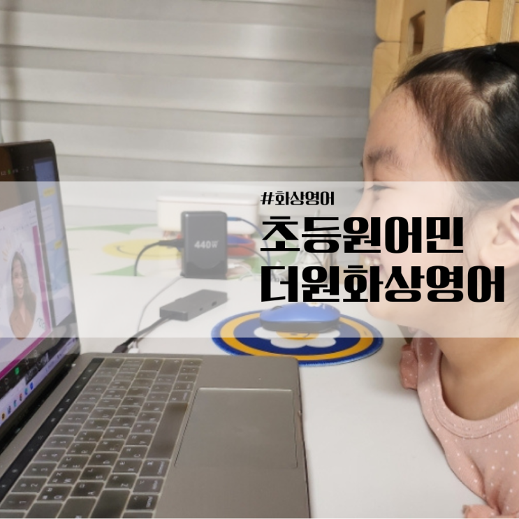 초등화상영어 꾸준히 진행중인 더원화상영어 비용 후기 네이버 블로그