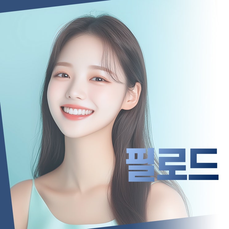 필로드(Fillroad), 피부 볼륨과 탄력을 고려한 관리 방법 : 네이버 블로그