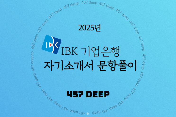 2025 상반기 IBK기업은행 자기소개서 문항풀이 - 457DEEP : 네이버 블로그