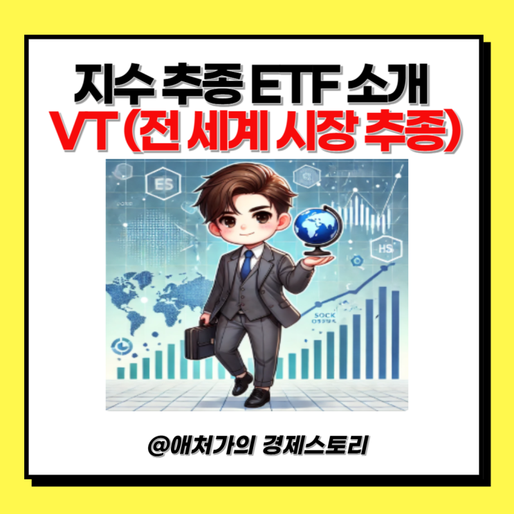 지수 추종 ETF 소개 : VT Vanguard Total World Stock (전 세계 시장 추종) : 네이버 블로그
