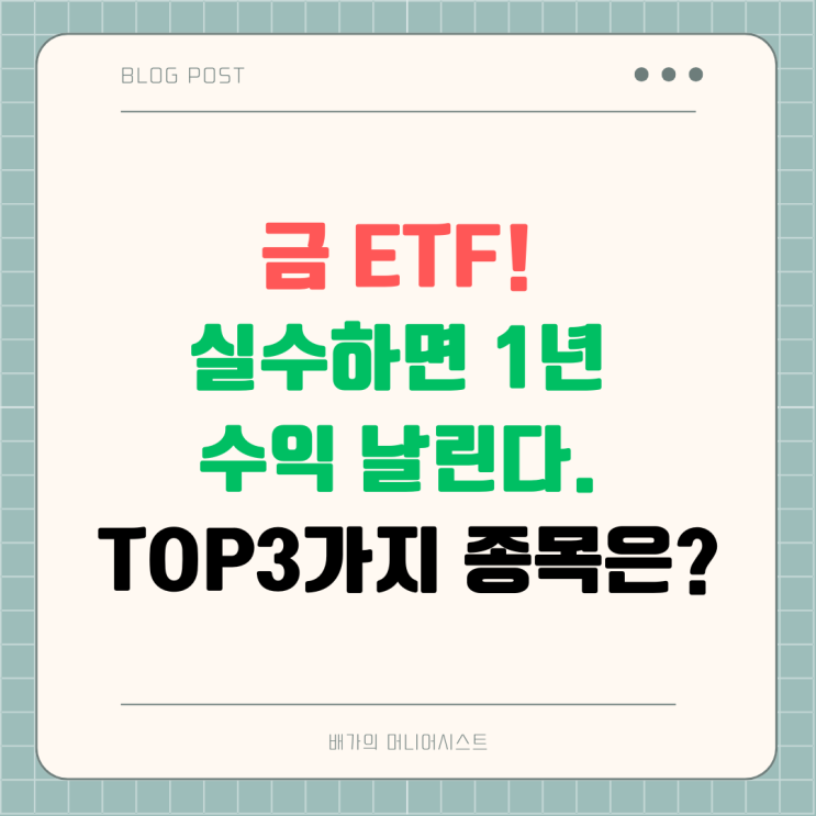 금 ETF! 실수하면 1년 수익 날린다. TOP3 종목은? : 네이버 블로그