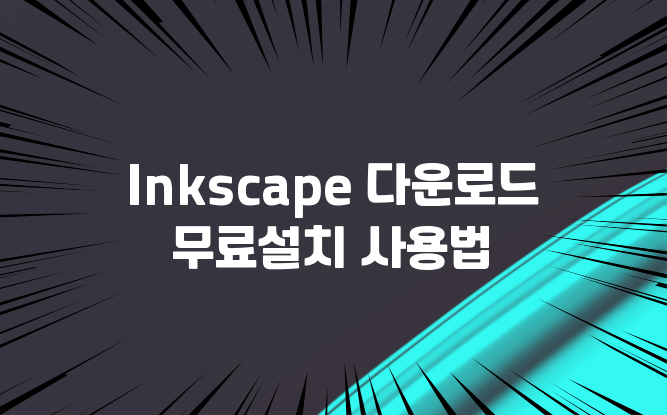 Inkscape 다운로드 무료설치 사용법 : 네이버 블로그