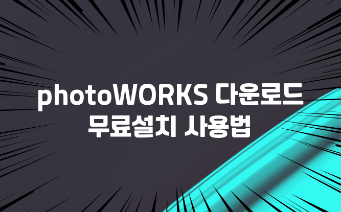 photoWORKS 다운로드 무료설치 사용법 : 네이버 블로그
