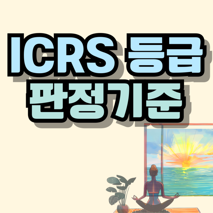 ICRS 등급 판정기준 : 네이버 블로그