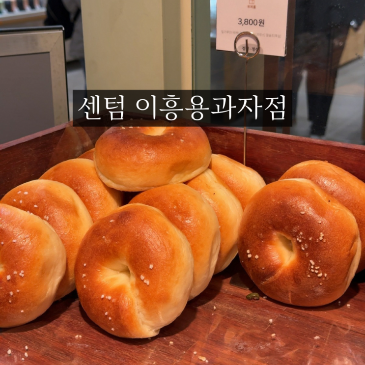센텀 빵집 신세계 백화점 디저트 이흥용과자점 딸기찹쌀떡 네이버 블로그