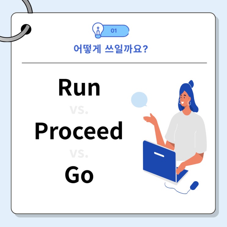 Run vs. Proceed vs. Go : 네이버 블로그