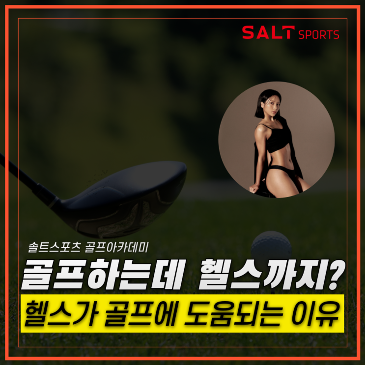 헬스하면 골프에 도움이 되나요 가산골프연습장가산스크린연습장 네이버 블로그