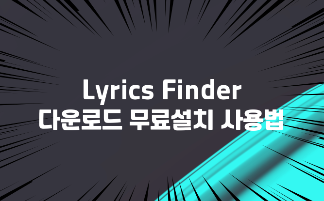 Lyrics Finder 다운로드 무료설치 사용법 : 네이버 블로그