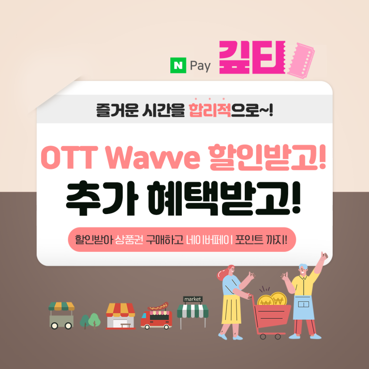 OTT Wavve 할인받고! 추가 혜택받고! : 네이버 블로그