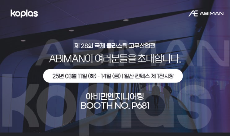 Koplas2025 사전등록링크ㅣ아비만엔지니어링부스에 초대합니다 : 네이버 블로그