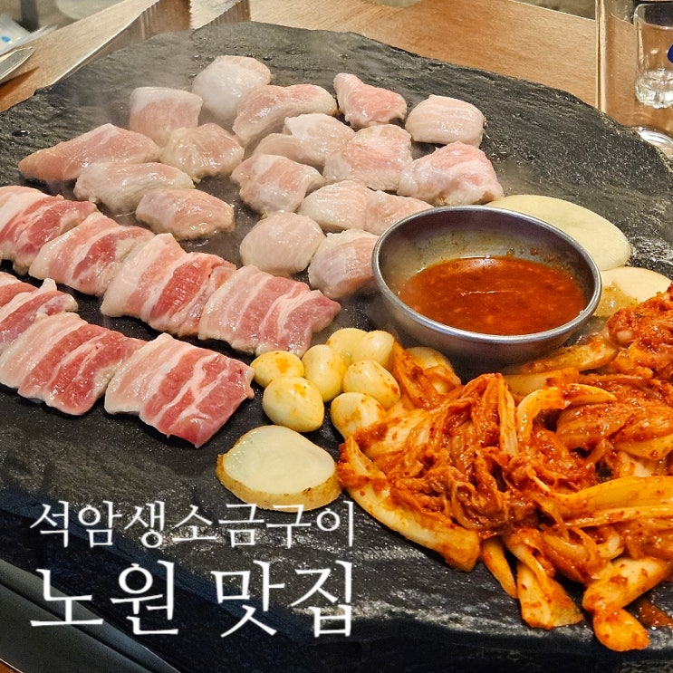 노원역 석암생소금구이 삼겹 천겹 돌판짜파게티 맛집 내돈내산 : 네이버 블로그
