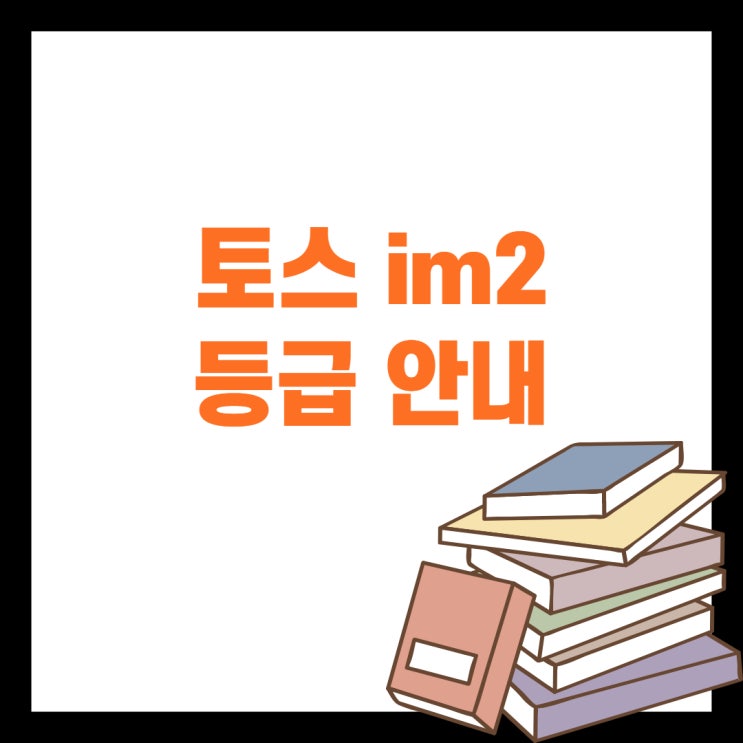 토스 im2 등급 점수 기준 보기! : 네이버 블로그
