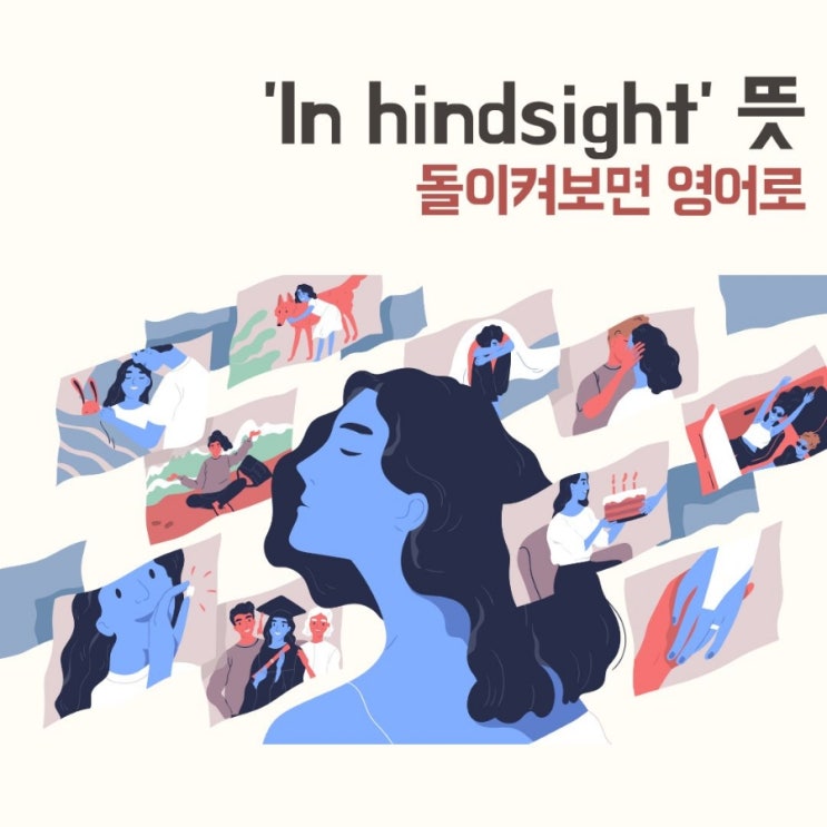 In hindsight 뜻 에세이에서 자주 사용하는 영어표현 : 네이버 블로그