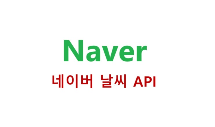 Naver 네이버 날씨 API 연동 방법 : 네이버 블로그