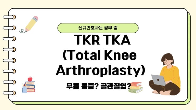 무릎 통증? 골관절염? TKR TKA(Total Knee Arthroplasty)란? 무릎 인공관절 수술 과정 회복기간 인공관절 ...