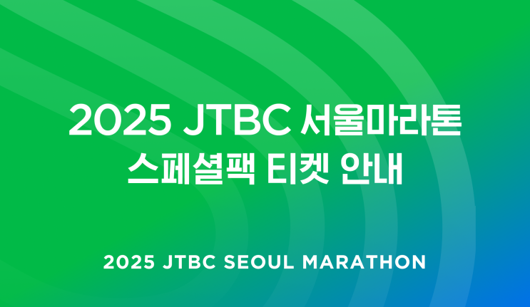 2025 JTBC 서울마라톤 스페셜팩 티켓 신청 및 상품 라인업 : 네이버 블로그