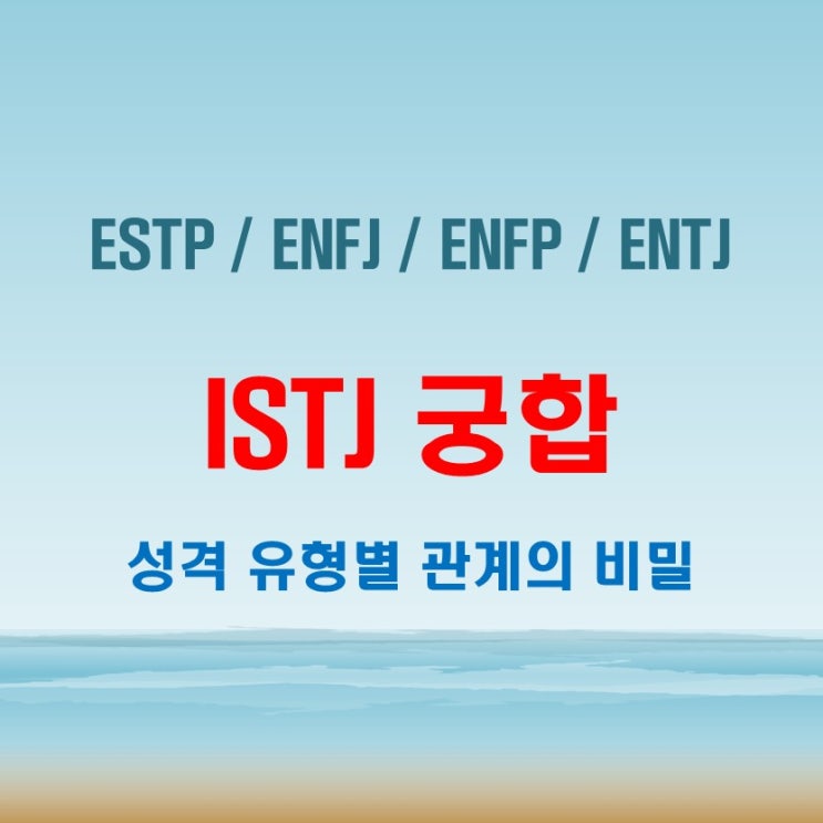 ISTJ 와 ESTP ENFJ ENFP ENTJ 여자 남자 궁합 완벽 정리 : 네이버 블로그