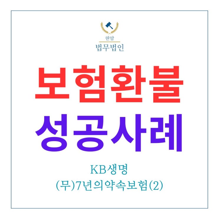 보험환불 성공사례 Kb생명 무7년의약속보험2종신보험 저축 보험민원 민원해지보험해지보험사기법무법인 현암