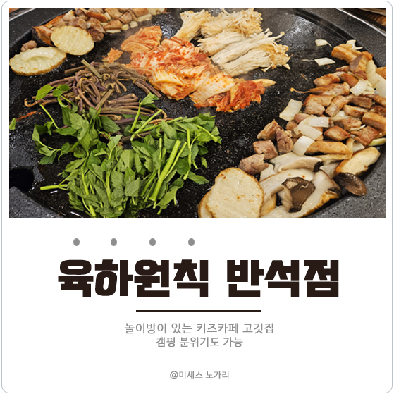 대전 놀이방 식당 육하원칙 반석점 캠핑 분위기도 가능 키즈카페 고기집 네이버 블로그