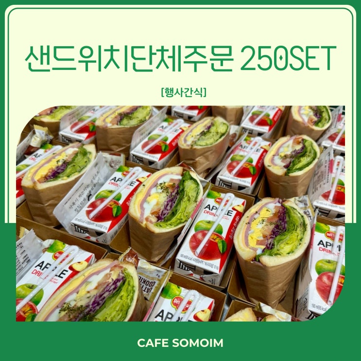 샌드위치단체주문 L 강북구로 보내드린 샌드위치간식 행사간식 학교간식 성북샌드위치 도봉샌드위치 노원샌드위치 서울샌드위치