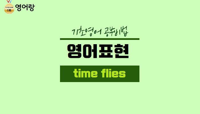영어표현, time flies / drag 뜻은? 이렇게 사용해! : 네이버 블로그