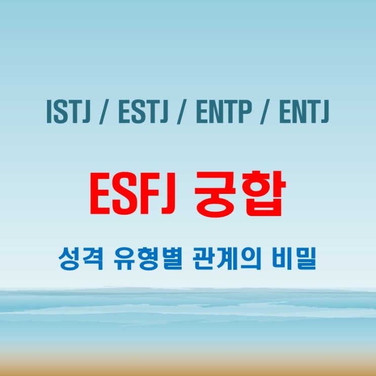 ESFJ 와 ISTJ ESTJ ENTP ENTJ 여자 남자 궁합 완벽 정리 : 네이버 블로그