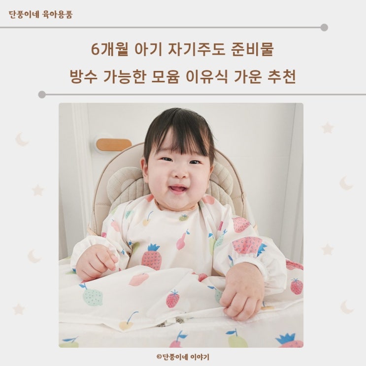 6개월 아기 자기주도 준비물 방수 가능한 모윰 이유식 가운 추천 네이버 블로그
