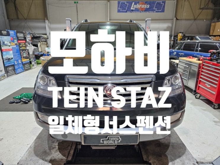 대전 서스펜션튜닝 모하비 에어서스 타입 TEIN STAZ 일체형서스펜션 인스톨 : 네이버 블로그