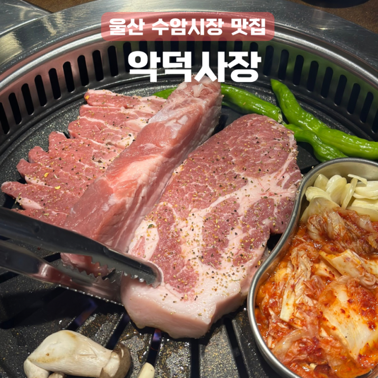울산 신정동 맛집 악덕사장 구워주는 수암시장 고깃집 네이버 블로그