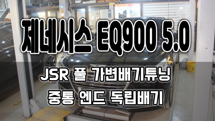 제네시스 EQ900 5.0 JSR 풀가변배기튜닝 중통 엔드 독립배기 : 네이버 블로그