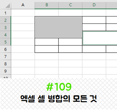 [엑셀 TIP #109] 엑셀 셀 합치기, 셀 병합의 모든 것! : 네이버 블로그