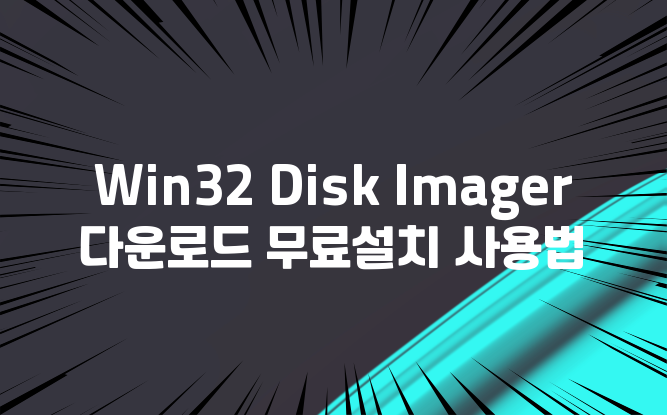 Win32 Disk Imager 다운로드 무료설치 사용법 : 네이버 블로그