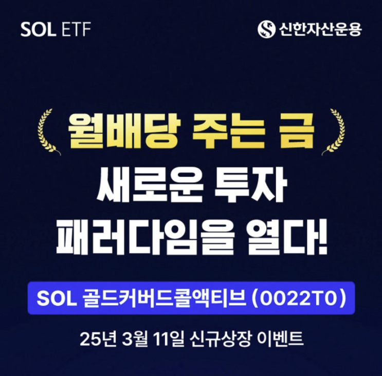 연 4% 배당! SOL 골드커버드콜 ETF로 금 투자 시작하기 : 네이버 블로그
