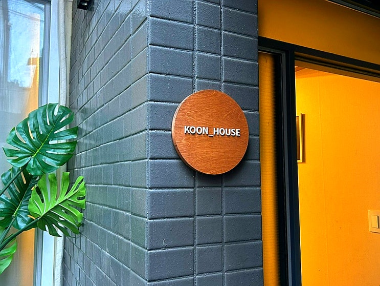 [서울역 단체 숙소] 가성비 좋고 감성적인 분위기가 가득한 서울역 근교 숙소 추천, 쿤 하우스 koon house : 네이버 블로그