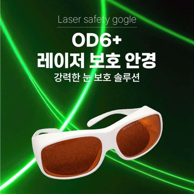 [OD6+ 레이저 보호안경] 강력한 차단 성능, 자외선부터 적외선까지 완벽 보호! : 네이버 블로그