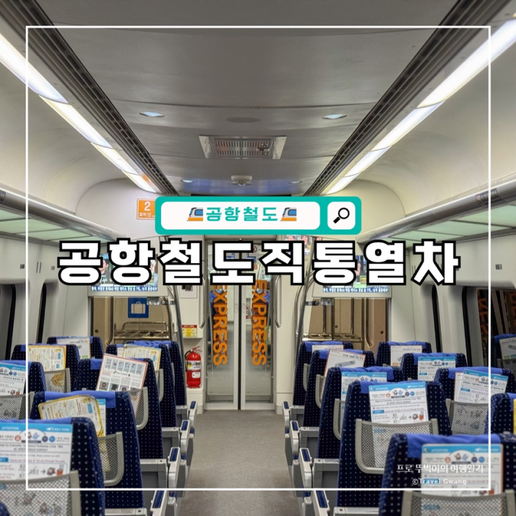 서울역 공항철도 직통 시간표 Vs 일반 차이 요금 예매 방법 네이버 블로그