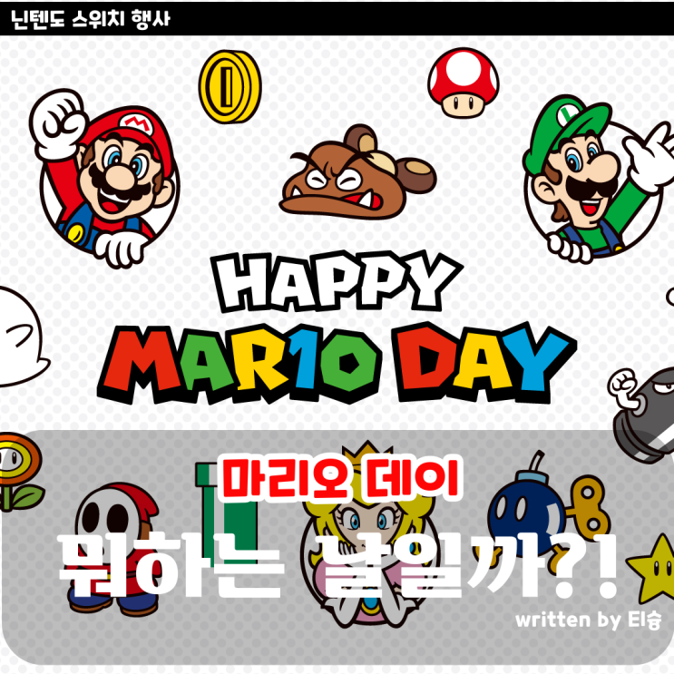 닌텐도 스위치 마리오 데이 소개 : 네이버 블로그