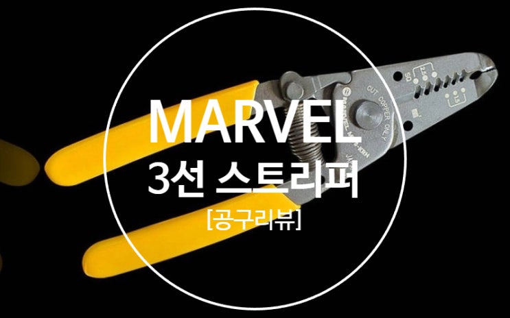 MARVEL 마블 3선 스트리퍼 MWS-KRH : 네이버 블로그