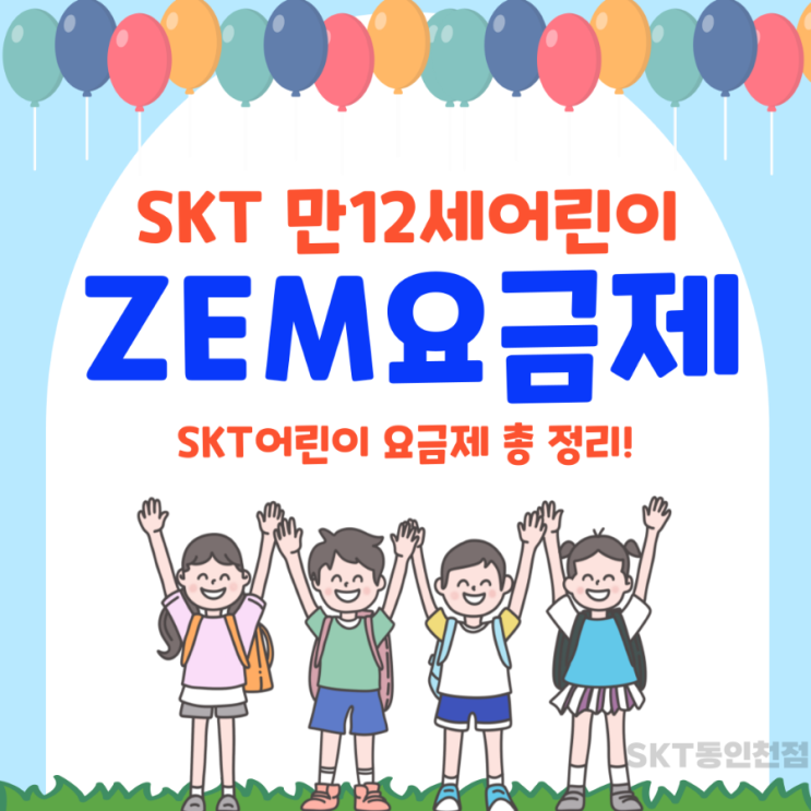 SKT ZEM요금제 총 정리!! : 네이버 블로그